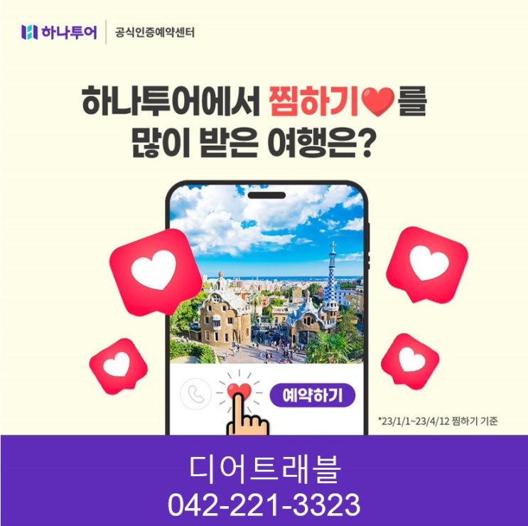 대전여행사 대전하나투어 하나투어 추천 해외 여행지 하나투어에서 찜하기 하트를 많이 받은 여행은 네이버 블로그