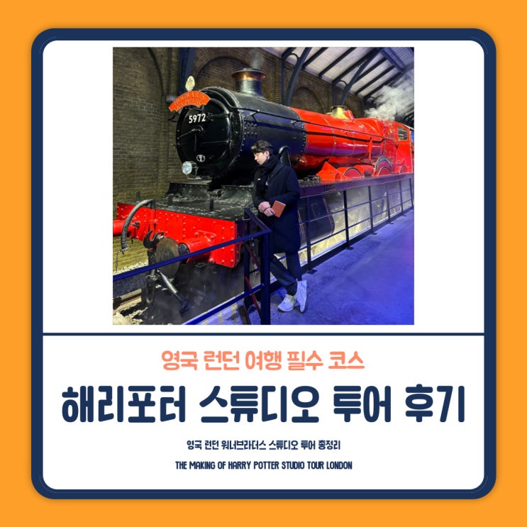 유럽 여행 런던 4일차 영국 해리포터 스튜디오 투어워너브라더스 스튜디오 예약 가는법 솔직후기 총정리ㅣ세인트폴대성당ㅣ