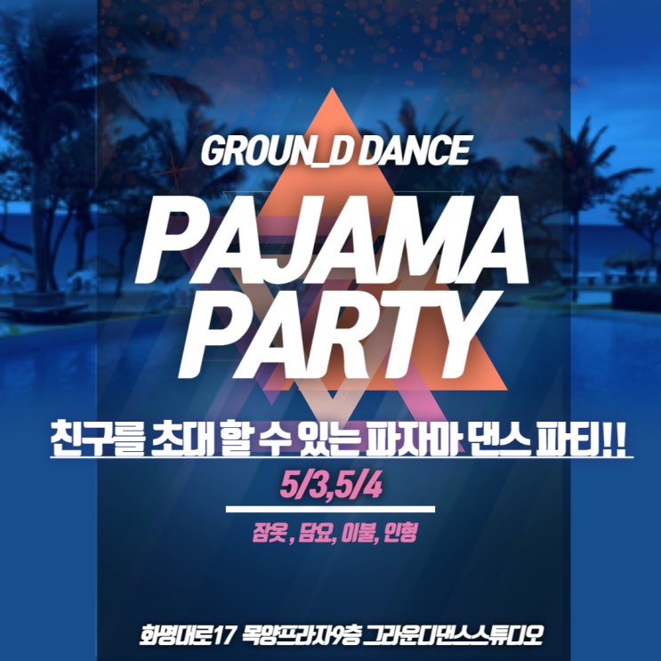 화명동댄스학원 다음주 수요일은~ 그라운디에서 파자마 파티 하는 날 ♥️👚 네이버 블로그