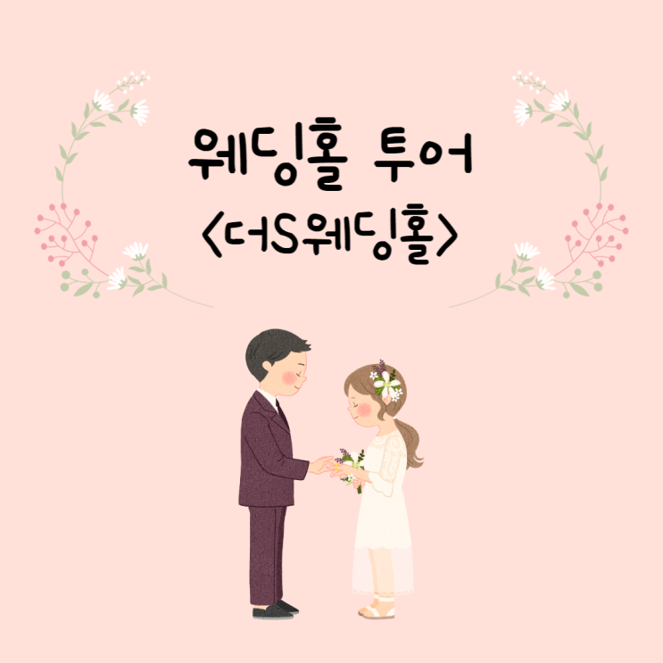 [W17] 웨딩홀 투어 - 더 S 웨딩홀 후기(홀, 신부대기실, 뷔페) : 네이버 블로그