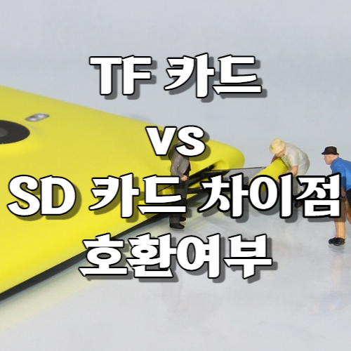 TF 카드 vs SD카드 차이점 호환여부 : 네이버 블로그