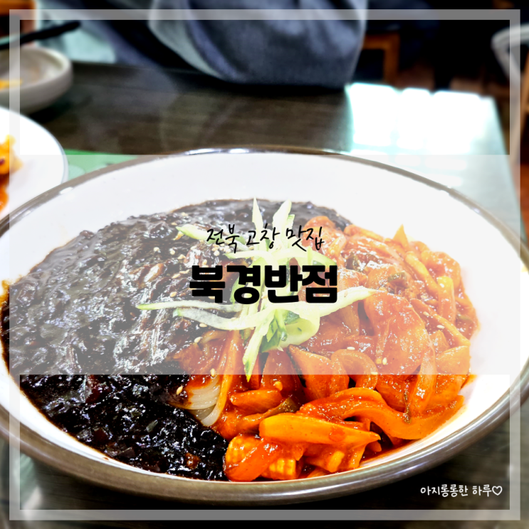 전라도 여행 전북 고창 북경반점 옛날탕수육 And 이색 짬짜면 맛집 내돈내먹 네이버 블로그