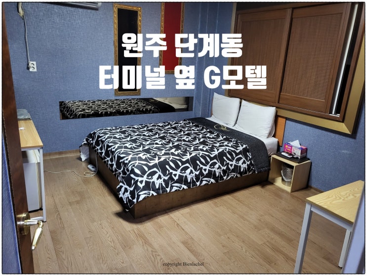 원주 단계동 원주시외버스터미널 옆 저렴한 모텔 G모텔 네이버 블로그