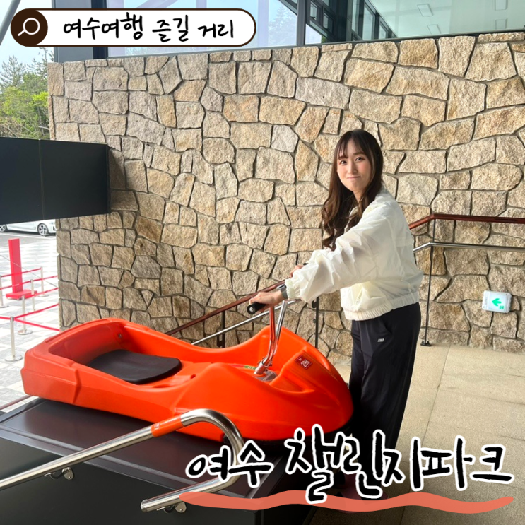 전남 여수여행 여수 챌린지파크 테마파크 루지 위치 주차 가격 네이버 블로그