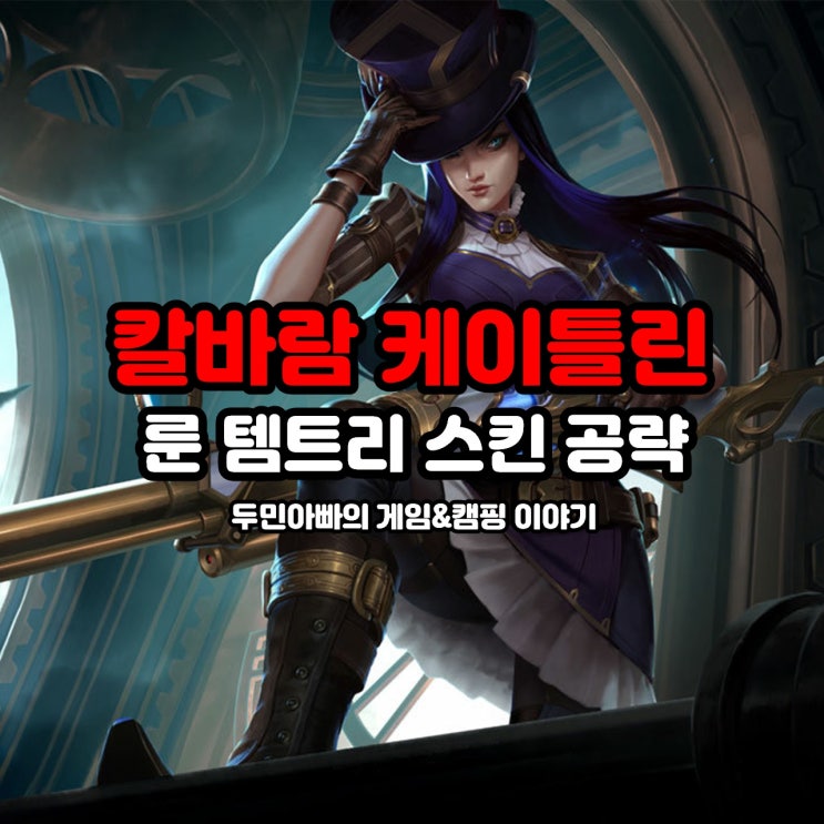 롤 칼바람 방관 케이틀린 룬 템트리 스킨 공략 네이버 블로그
