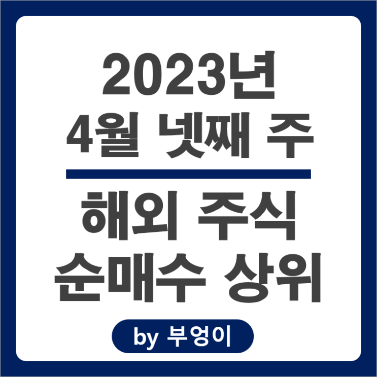 4월 넷째 주 해외 순매수 상위 주식 및 미국 Etf 서학 개미 및 기관 투자자 거래 종목 순위 네이버 블로그