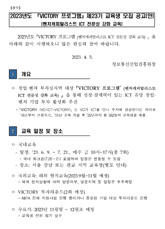 [서울] 2023년 23기 VICTORY 프로그램(벤처캐피탈리스트 ICT 전문성 강화교육) 교육 안내 : 네이버 블로그