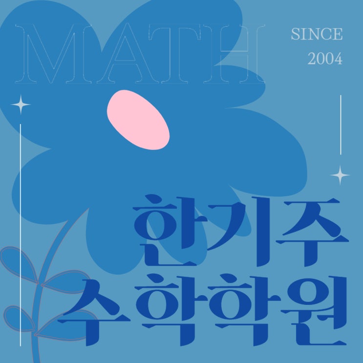 목동 수학전문 한기주 국어와 수학은 밀접한 관련이 있다 국어 And 수학 학습 조언 네이버 블로그