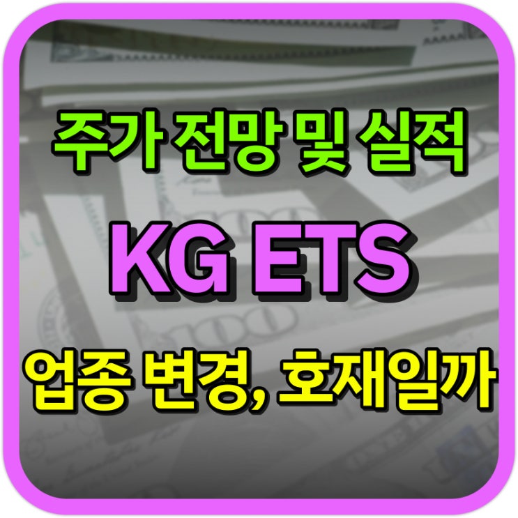 KG ETS 주가 전망 및 실적 분석 (ft. KG ETS 업종 변경) : 네이버 블로그