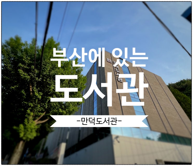 만덕도서관 22개월아기랑도서관 주차장 수유실 유아자료실카페오티움 부산에 있는 도서관 부산문화생활 야간연장운영안내