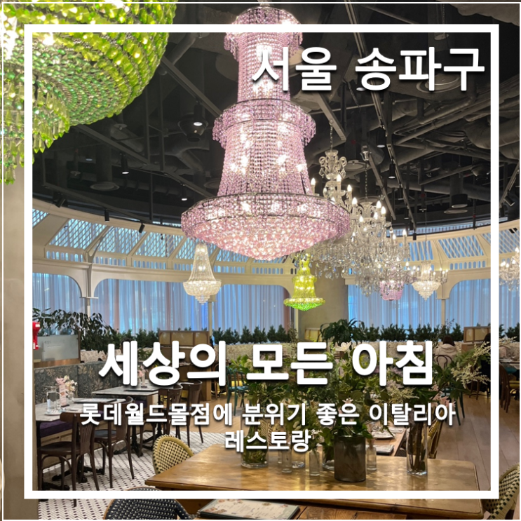 세상의모든아침 롯데월드몰점잠실 롯데월드 몰에서 분위기 좋은 이탈리아 레스토랑 서울 송파구 네이버 블로그