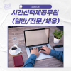 시간선택제공무원 채용 3가지 유형일반임기제공무원전문임기제공무원 전환 채용 공무원 네이버 블로그