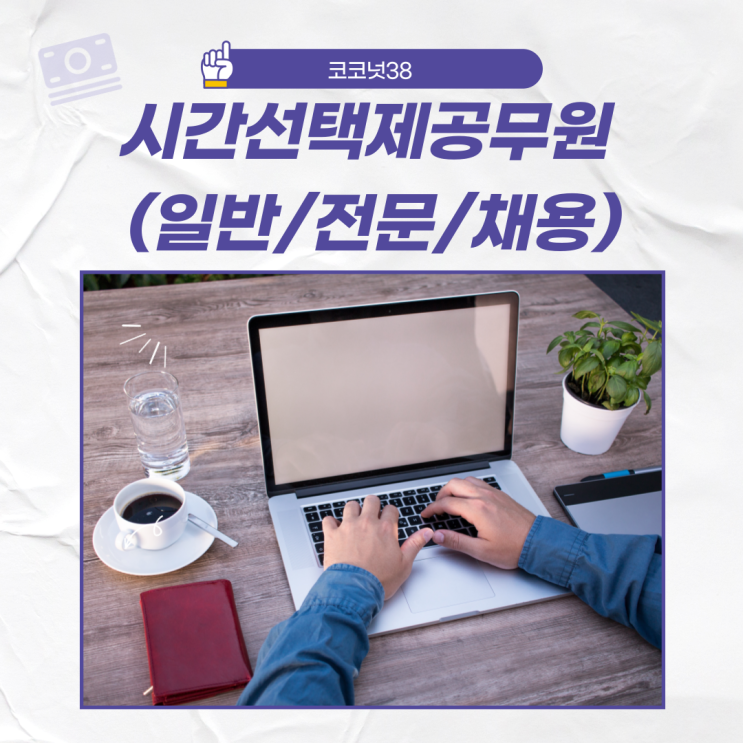 시간선택제공무원 채용 3가지 유형일반임기제공무원전문임기제공무원 전환 채용 공무원 네이버 블로그