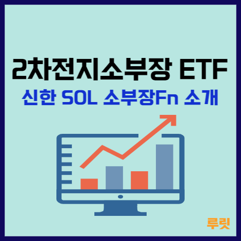 신한 SOL 2차전지소부장Fn ETF 소개 : 네이버 블로그