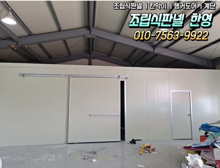 파주시 조립식판넬 칸막이 행거도어 계단 전문 조립식판넬 한영 네이버 블로그