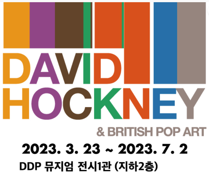 데이비드 호크니 And 브리티시 팝 아트 展 동대문 디자인플라자 현대 미술의 거장 데이비드 호크니는 세계에서 가장 비싼