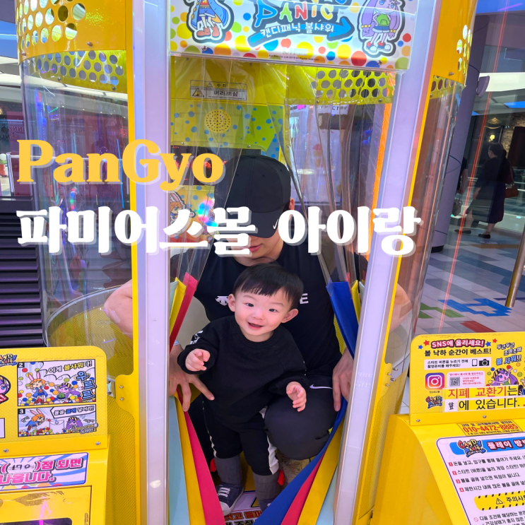 판교 파미어스몰 아이랑 놀거리 총정리 네이버 블로그