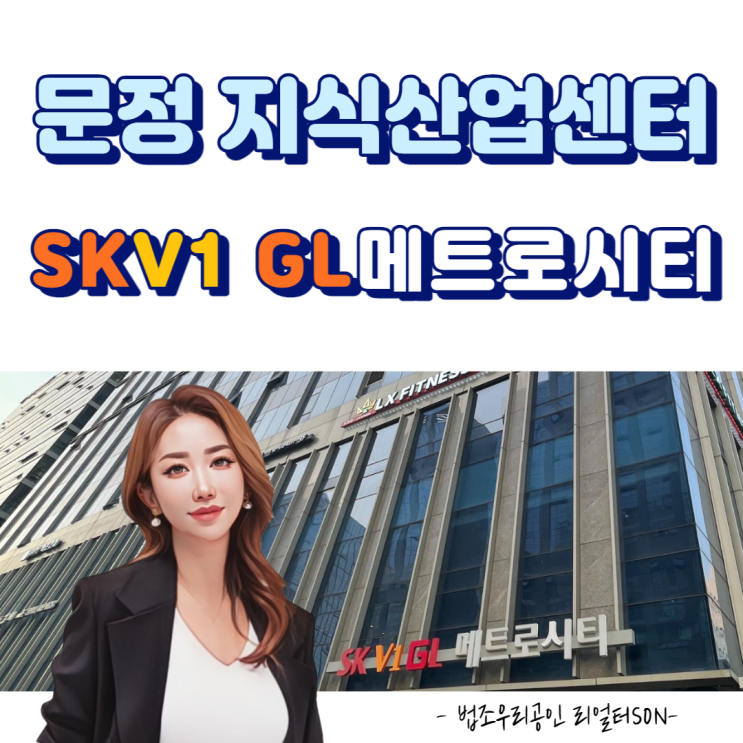 문정동 다양한 평형대의 SKV1 GL메트로시티 지식산업센터 월세 : 네이버 블로그