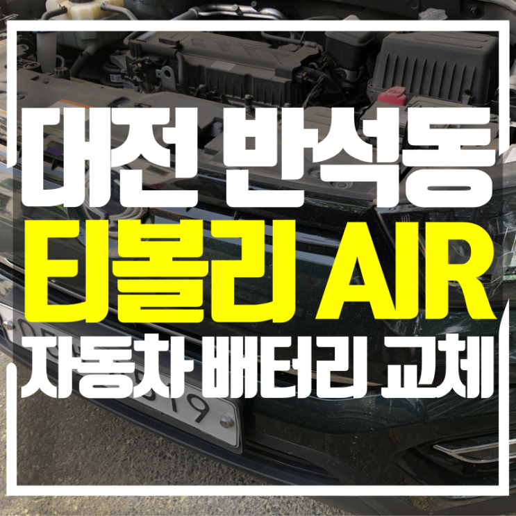 대전 티볼리 에어 배터리 반석동에서 방전 발생으로 델코 DIN 60HL 제품으로 교체 : 네이버 블로그