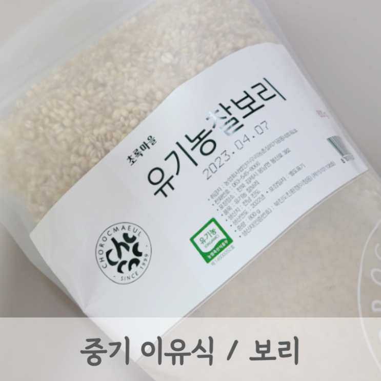 중기이유식 잡곡 베이스 보리 쌀죽 만드는 방법 보리 알레르기 잡곡 알레르기 테스트 베이비무브 네이버 블로그