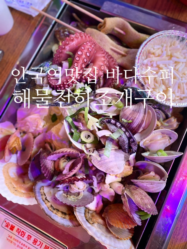 서울 안국역 맛집 야외에서 먹는 조개구이 최고바다수퍼해물포차조개구이 안국역점 네이버 블로그