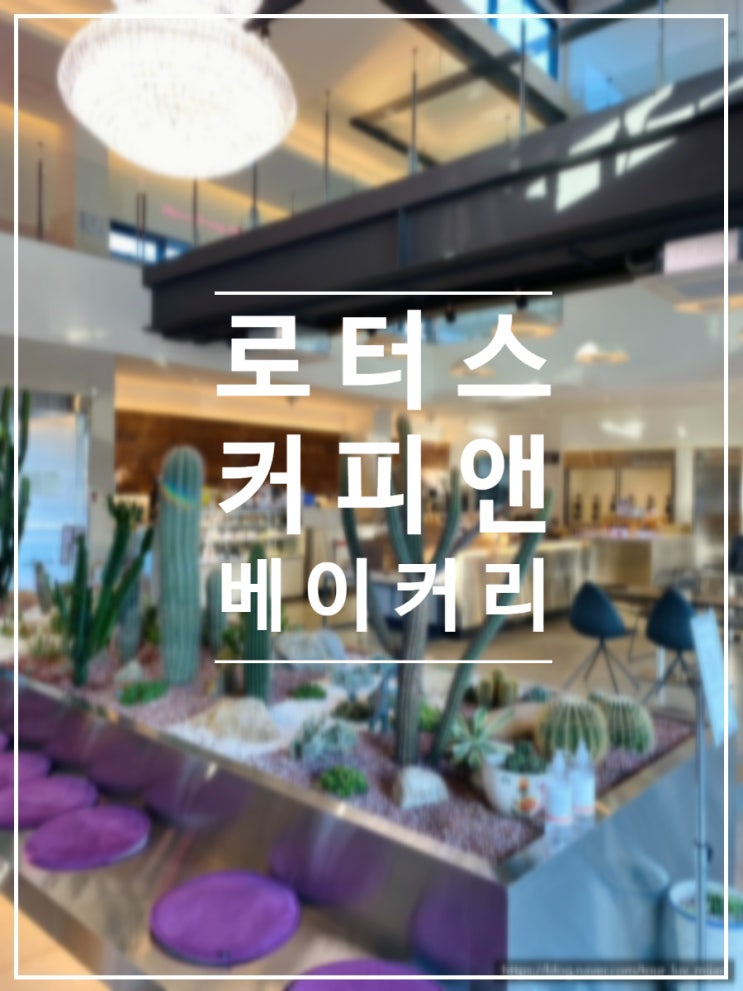 [진주] 강주연못 근처 대형카페, "로터스 커피앤 베이커리" 아이랑 가기 좋아요! : 네이버 블로그