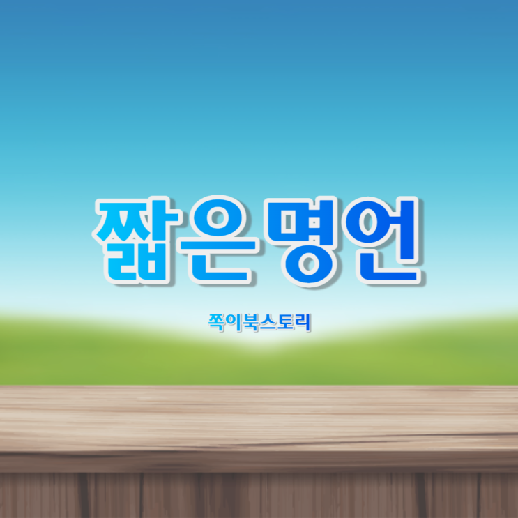 짧은 명언모음 기회 명언 지식 명언마음 명언 행복 명언자아 명언모음 네이버 블로그