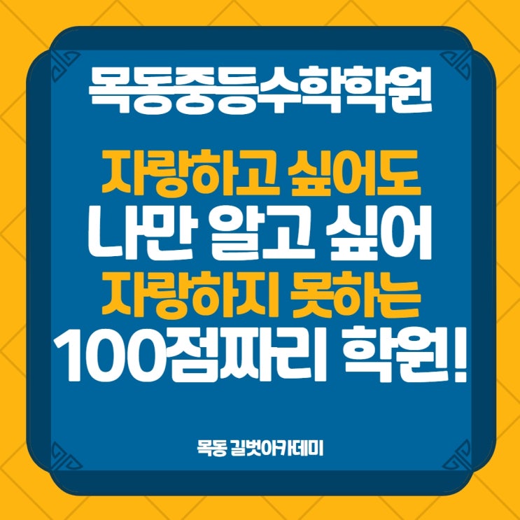 목동중등수학학원 여기는 다들 100점 맞을까 봐 친구들한테 자랑 못해요 네이버 블로그