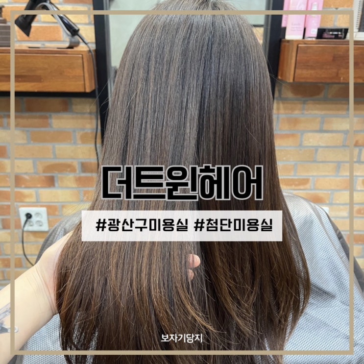광주 광산구 첨단 미용실 추천 더트윈헤어 네이버 블로그