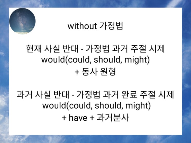 without 가정법 그리고 다른 전치사 가정법 : 네이버 블로그