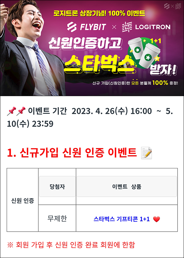 플라이빗(Flybit) 신원인증이벤트(스벅 2잔 100%)전원 : 네이버 블로그