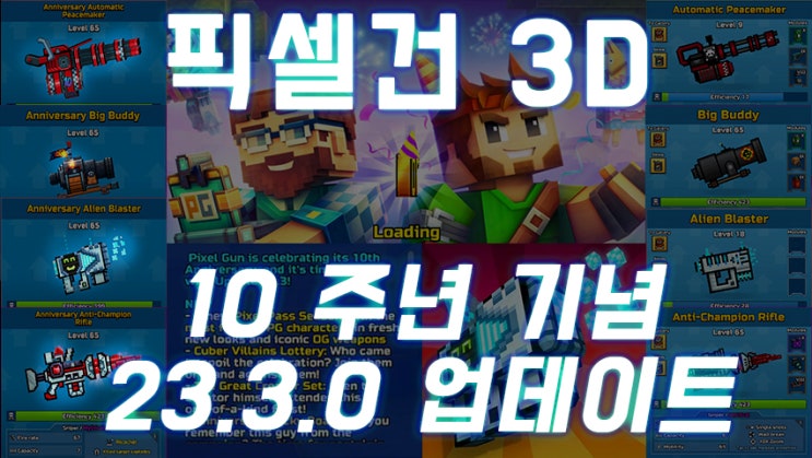 [평범한 블로거 디트] 픽셀건 3D [Pixel Gun 3D] 23.3.0 업데이트, 10주년 이벤트 시작 : 네이버 블로그