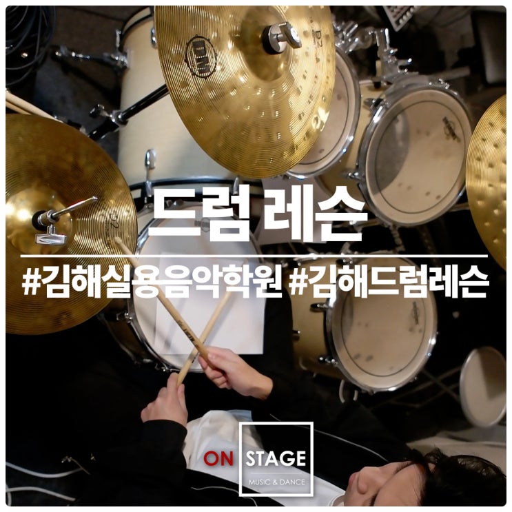김해실용음악학원 김해드럼레슨 드럼 레슨은 온스테이지뮤직 네이버 블로그