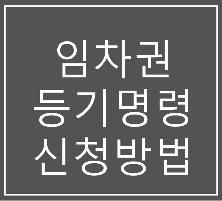 임차권등기명령 신청시기방법절차 및 서류준비feat지급명령신청전세보증금반환소송 네이버 블로그