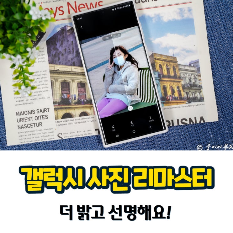 갤럭시 사진 리마스터 사진이 밝고 깨끗해져요 네이버 블로그