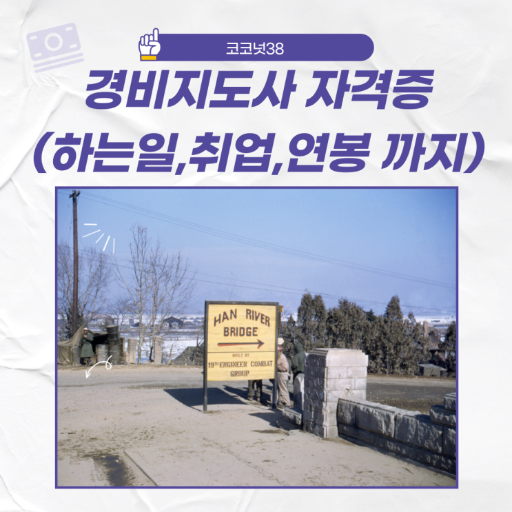 경비지도사 하는일 취업 연봉 시험 정보 알아보기일반경비지도사 자격증 기계경비지도사 네이버 블로그