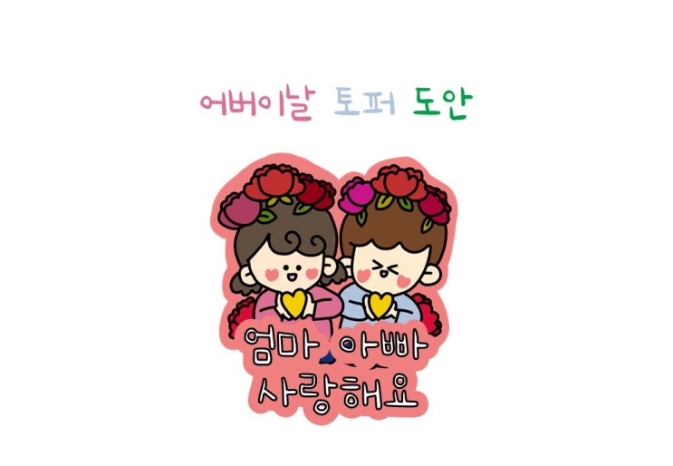 어버이날 행사어버이날 셀프 토퍼도안어버이날 활동지 도안어버이날 관련 이미지사진유치원 어버이날 행사어버이날 종이토퍼 도안