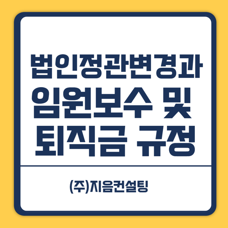 법인정관변경과 임원보수 및 임원퇴직금 규정 표준정관 수정하세요 네이버 블로그