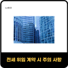 집주인 없이 부동산 중개인과 전세 계약 위임장 양식 주의 사항 네이버 블로그