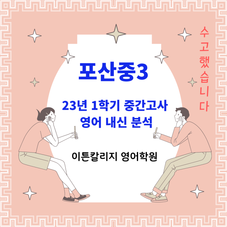 대구 현풍 테크노폴리스영어 포산중3학년 시험지분석 이튼칼리지영어학원 네이버 블로그