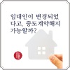 임대차 계약기간중 임대인 변경으로 인한 임차인의 중도계약해지 네이버 블로그