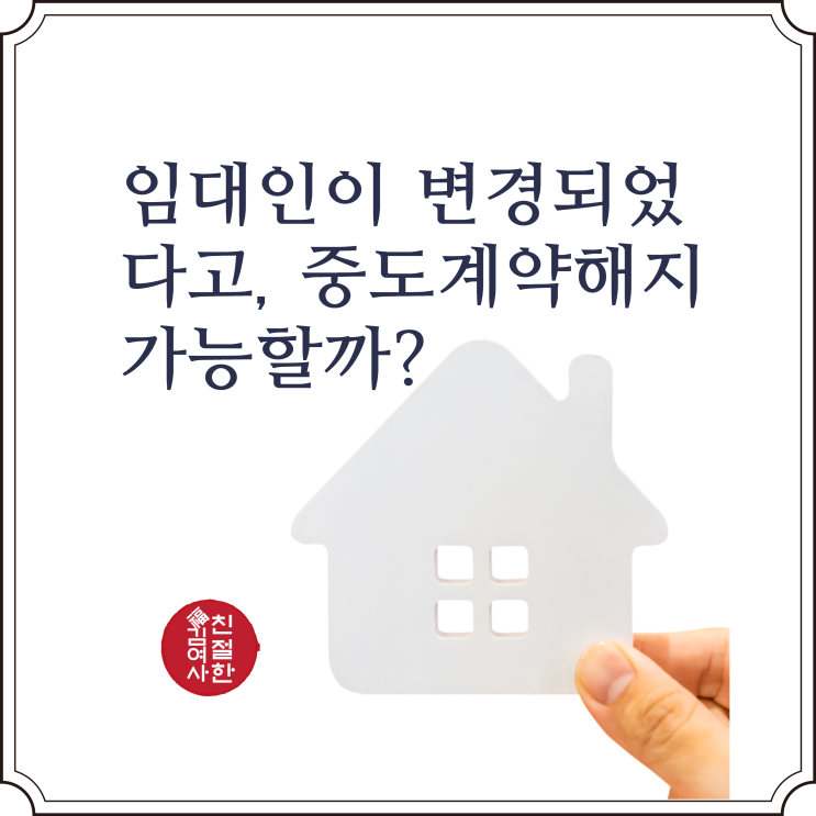 임대차 계약기간중 임대인 변경으로 인한 임차인의 중도계약해지 네이버 블로그