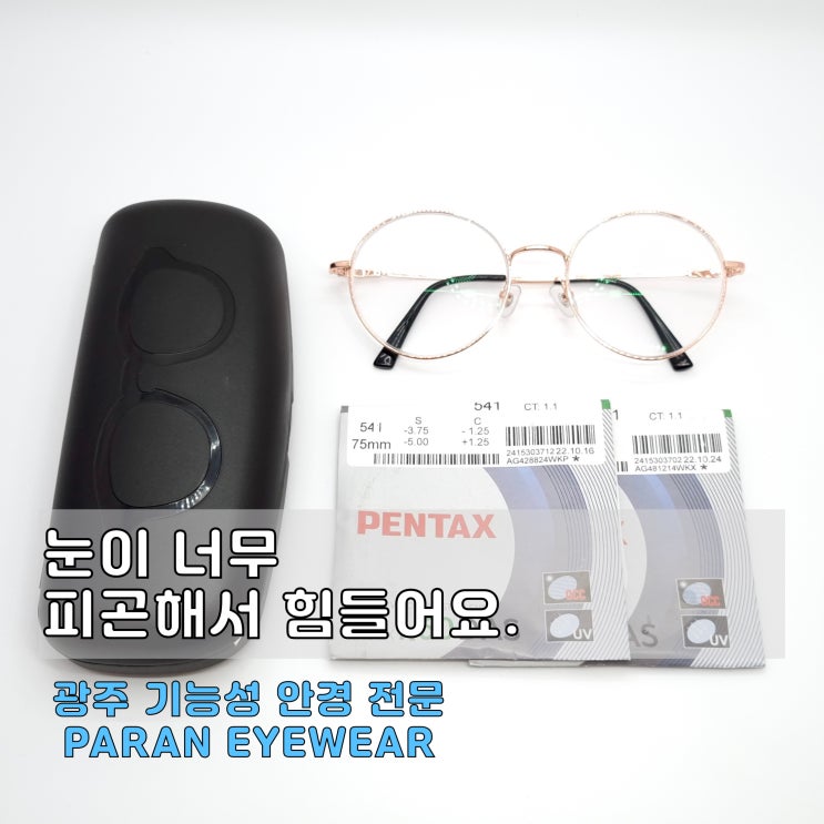 눈이 너무 피곤해서 힘들어요 광주 기능성 안경 전문 파란 안경원 네이버 블로그