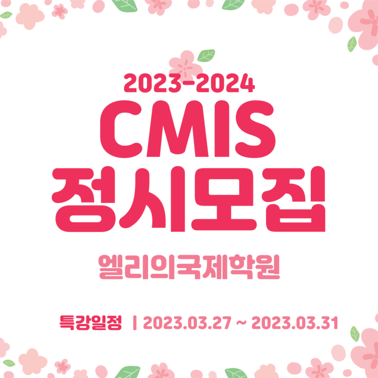 [엘리의국제학원] 2023-24 정시모집 안내 CMIS Canada | 입학준비학원 : 네이버 블로그