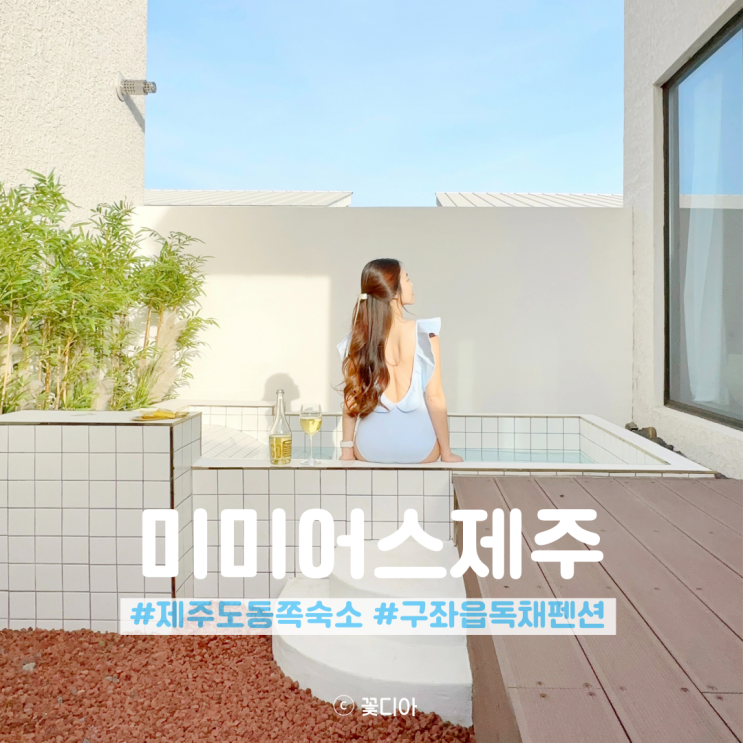 제주도 동쪽 숙소 미미어스 제주 구좌읍 자쿠지 독채 펜션 네이버 블로그