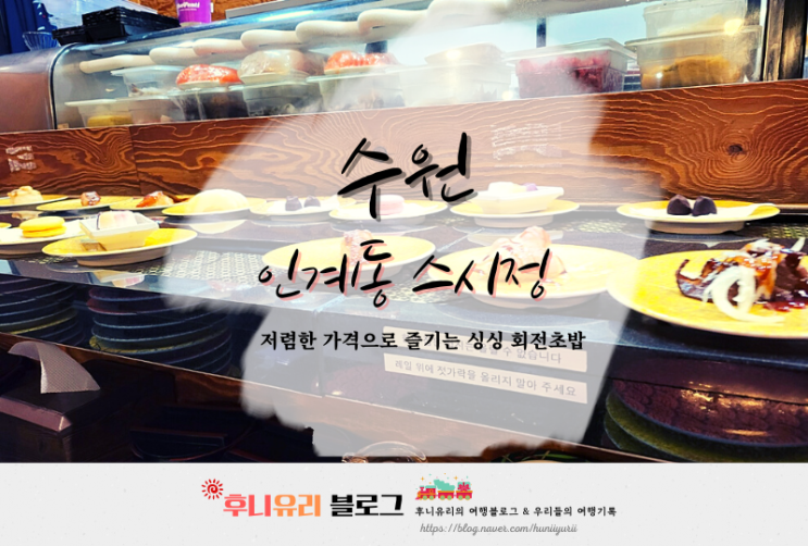 수원 인계동 회전초밥 맛집 한 접시 1100원으로 즐기는 가성비 회전초밥 스시정 네이버 블로그