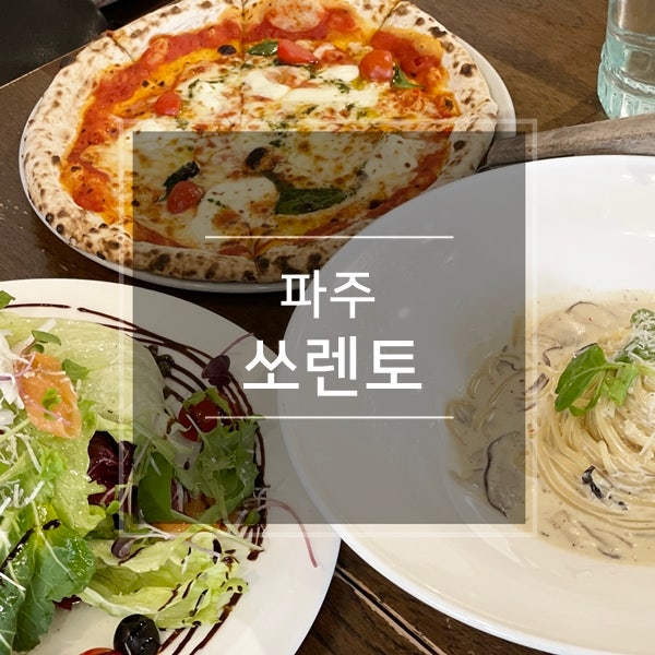 파주 헤이리예술마을 맛집 쏘렌토 파스타 And 화덕피자 브런치 이탈리안 레스토랑 핫플 당일치기 여행코스 데이트 네이버 블로그