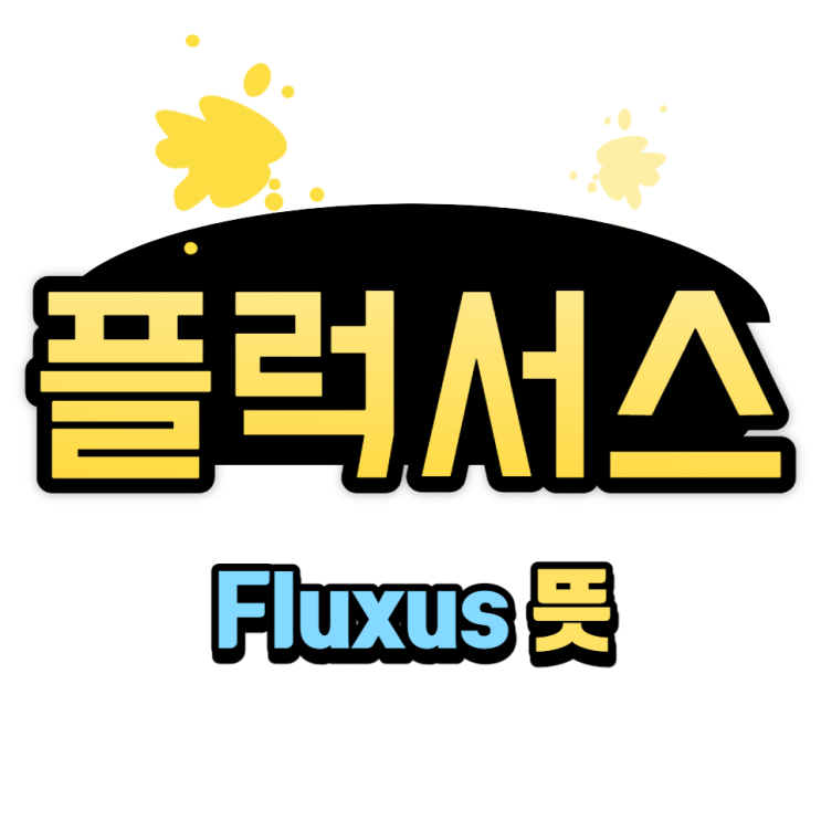 플럭서스 뜻 Fluxus 1960년대 경계를 넘나드는 탈 장르적인 전위예술 운동, 챗GPT : 네이버 블로그