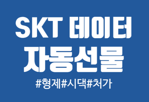 SKT 데이터 선물하기 - 매월 가족에게 데이터 자동 선물하는 방법 : 네이버 블로그