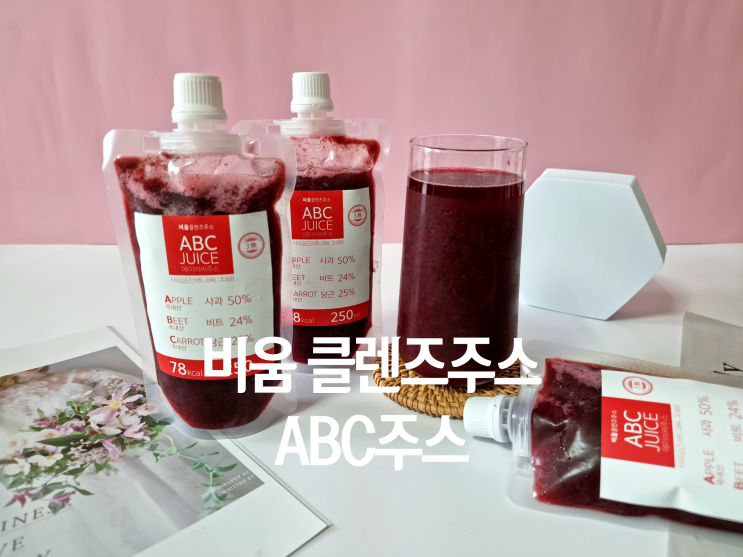 Abc주스 더상점 비움클렌즈주스 국내산 재료로 매일 아침 가볍게 디톡스하기 네이버 블로그